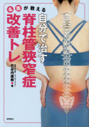 竹谷内康修／著本詳しい納期他、ご注文時はご利用案内・返品のページをご確認ください出版社名徳間書店出版年月2024年06月サイズ143P 21cmISBNコード9784198657925生活 家庭医学 各科別療法名医が教える自分で治す脊柱管狭...