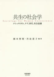 岡本智周／編著 丹治恭子／編著本詳しい納期他、ご注文時はご利用案内・返品のページをご確認ください出版社名太郎次郎社エディタス出版年月2016年04月サイズ270P 20cmISBNコード9784811807928社会 社会学 社会学一般共生...