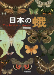岸田泰則／〔監修・企画・編集・執筆〕本詳しい納期他、ご注文時はご利用案内・返品のページをご確認ください出版社名Gakken出版年月2020年08月サイズ200P 27cmISBNコード9784054067929理学 生物学 動物学一般日本の...