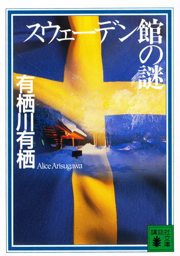 有栖川有栖／〔著〕講談社文庫本詳しい納期他、ご注文時はご利用案内・返品のページをご確認ください出版社名講談社出版年月1998年05月サイズ386P 15cmISBNコード9784062637930文庫 日本文学 講談社文庫スウェーデン館の謎...