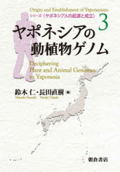 斎藤成也／シリーズ監修本詳しい納期他、ご注文時はご利用案内・返品のページをご確認ください出版社名朝倉書店出版年月2025年08月サイズ218P 21cmISBNコード9784254177930理学 生物学 生物学一般シリーズ〈ヤポネシア人の...