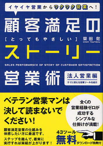 葉田勉／著本詳しい納期他、ご注文時はご利用案内・返品のページをご確認ください出版社名同友館出版年月2011年05月サイズ239P 19cmISBNコード9784496047930ビジネス 仕事の技術 セールス・営業顧客満足のとってもやさしい...