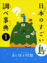 本詳しい納期他、ご注文時はご利用案内・返品のページをご確認ください出版社名教育画劇出版年月2014年02月サイズ59P 29cmISBNコード9784774617930児童 学習 しらべもの日本のすごい島調べ事典 1ニホン ノ スゴイ シマ...