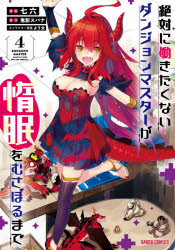 七六／漫画 鬼影スパナ／原作 よう太／キャラクター原案ガルドコミックス本詳しい納期他、ご注文時はご利用案内・返品のページをご確認ください出版社名オーバーラップ出版年月2020年11月サイズ1冊 19cmISBNコード978486554793...