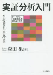 森田果／著本詳しい納期他、ご注文時はご利用案内・返品のページをご確認ください出版社名日本評論社出版年月2014年06月サイズ328P 21cmISBNコード9784535557932経済 経済 経済学各論実証分析入門 データから「因果関係」...
