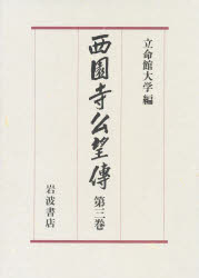 立命館大学西園寺公望伝編纂委員会／編本詳しい納期他、ご注文時はご利用案内・返品のページをご確認ください出版社名岩波書店出版年月1993年01月サイズ384P 22cmISBNコード9784000087933教養 ノンフィクション 人物評伝西...