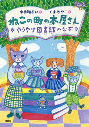 小手鞠るい／作 くまあやこ／絵わくわくライブラリー本詳しい納期他、ご注文時はご利用案内・返品のページをご確認ください出版社名講談社出版年月2018年09月サイズ76P 22cmISBNコード9784065127933児童 読み物 低学年向け...