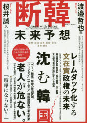 EIWA MOOK本[ムック]詳しい納期他、ご注文時はご利用案内・返品のページをご確認ください出版社名英和出版社出版年月2020年02月サイズ241P 21cmISBNコード9784865457933ビジネス ビジネス教養 時事読物断韓未来...