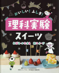 WILLこども知育研究所／編著 ダンノマリコ／料理 尾嶋好美／科学監修本詳しい納期他、ご注文時はご利用案内・返品のページをご確認ください出版社名金の星社出版年月2021年03月サイズ39P 27cmISBNコード9784323057934児...