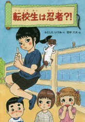 もとしたいづみ／作 田中六大／絵こころのつばさシリーズ本詳しい納期他、ご注文時はご利用案内・返品のページをご確認ください出版社名佼成出版社出版年月2018年11月サイズ94P 22cmISBNコード9784333027934児童 読み物 低...