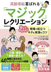 沢しんや／マジック監修 瀬戸雅嗣／老人介護監修コツがわかる本本詳しい納期他、ご注文時はご利用案内・返品のページをご確認ください出版社名メイツユニバーサルコンテンツ出版年月2023年06月サイズ112P 26cmISBNコード97847804...