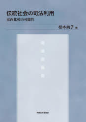 松本尚子／編本詳しい納期他、ご注文時はご利用案内・返品のページをご確認ください出版社名大阪大学出版会出版年月2024年02月サイズ349P 22cmISBNコード9784872597936法律 司法・訴訟法 司法・訴訟その他伝統社会の司法利...