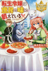 柚木原みやこ／〔著〕レジーナブックス本詳しい納期他、ご注文時はご利用案内・返品のページをご確認ください出版社名アルファポリス出版年月2018年07月サイズ298P 19cmISBNコード9784434247941文芸 日本文学 ライトノベル...