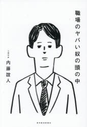 内藤誼人／著本詳しい納期他、ご注文時はご利用案内・返品のページをご確認ください出版社名東洋経済新報社出版年月2025年06月サイズ204，7P 19cmISBNコード9784492047941ビジネス 自己啓発 自己啓発一般職場のヤバい奴の...