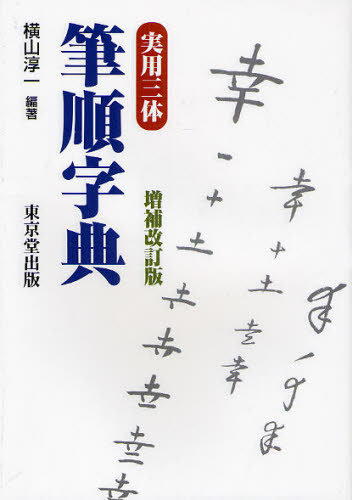 横山淳一／編著本詳しい納期他、ご注文時はご利用案内・返品のページをご確認ください出版社名東京堂出版出版年月2011年01月サイズ531，75P 21cmISBNコード9784490107944芸術 書道 書道技法実用三体筆順字典ジツヨウ サ...