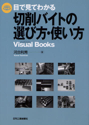 河合利秀／著Visual Books本詳しい納期他、ご注文時はご利用案内・返品のページをご確認ください出版社名日刊工業新聞社出版年月2011年12月サイズ151P 21cmISBNコード9784526067945工学 機械工学 機械工学その...