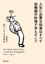 ロバート・フルガム／著 池央耿／訳河出文庫 フ2-2本詳しい納期他、ご注文時はご利用案内・返品のページをご確認ください出版社名河出書房新社出版年月2024年01月サイズ325P 15cmISBNコード9784309467948文庫 日本文学...