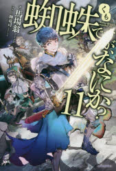 馬場翁／著カドカワBOOKS M-は-1-1-11本詳しい納期他、ご注文時はご利用案内・返品のページをご確認ください出版社名KADOKAWA出版年月2019年07月サイズ330P 19cmISBNコード9784040727950文芸 日本文...