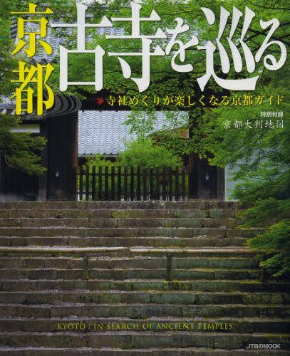 JTBのMOOK本[ムック]詳しい納期他、ご注文時はご利用案内・返品のページをご確認ください出版社名JTBパブリッシング出版年月2012年10月サイズ128P 26cmISBNコード9784533087950地図・ガイド ガイド 古寺、巡礼...