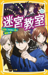 あいはらしゅう／作 肘原えるぼ／絵集英社みらい文庫 あ-15-13本詳しい納期他、ご注文時はご利用案内・返品のページをご確認ください出版社名集英社出版年月2023年07月サイズ200P 18cmISBNコード9784083217951児童 ...