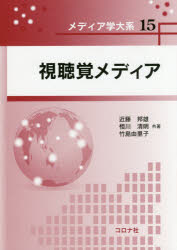 近藤邦雄／共著 相川清明／共著 竹島由里子／共著メディア学大系 15本詳しい納期他、ご注文時はご利用案内・返品のページをご確認ください出版社名コロナ社出版年月2017年06月サイズ204P 21cmISBNコード9784339027952工...