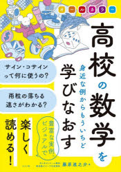 藤原進之介／著本詳しい納期他、ご注文時はご利用案内・返品のページをご確認ください出版社名ナツメ社出版年月2025年12月サイズ239P 21cmISBNコード9784816377952理学 数学 数学一般高校の数学を身近な例からもういちど学...