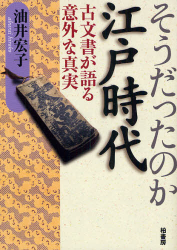 油井宏子／著本詳しい納期他、ご注文時はご利用案内・返品のページをご確認ください出版社名柏書房出版年月2010年03月サイズ233P 21cmISBNコード9784760137954人文 文化・民俗 江戸文化そうだったのか江戸時代 古文書が語...