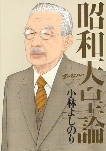 小林よしのり／著ゴーマニズム宣言SPECIAL本詳しい納期他、ご注文時はご利用案内・返品のページをご確認ください出版社名幻冬舎出版年月2010年03月サイズ332P 21cmISBNコード9784344017955教養 ノンフィクション オ...