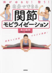 矢口拓宇／著本詳しい納期他、ご注文時はご利用案内・返品のページをご確認ください出版社名徳間書店出版年月2024年03月サイズ111P 21cmISBNコード9784198657956生活 健康法 健康法自分でできる関節モビライゼーション 体...