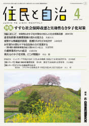 自治体問題研究所／編集本詳しい納期他、ご注文時はご利用案内・返品のページをご確認ください出版社名自治体研究社出版年月2024年04月サイズ50P 26cmISBNコード9784880377957社会 政治 地方自治住民と自治 2024-4ジ...