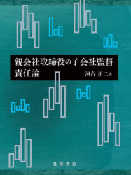 河合正二／著本詳しい納期他、ご注文時はご利用案内・返品のページをご確認ください出版社名晃洋書房出版年月2024年02月サイズ239P 22cmISBNコード9784771037960法律 商法 会社法親会社取締役の子会社監督責任論オヤガイシ...