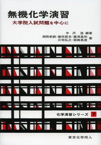 中沢浩／編著 西岡孝訓／〔ほか〕著化学演習シリーズ 7本詳しい納期他、ご注文時はご利用案内・返品のページをご確認ください出版社名東京化学同人出版年月2012年10月サイズ215P 22cmISBNコード9784807907960理学 化学 ...