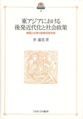 李蓮花／著現代社会政策のフロンティア 2本詳しい納期他、ご注文時はご利用案内・返品のページをご確認ください出版社名ミネルヴァ書房出版年月2011年04月サイズ310P 22cmISBNコード9784623057962経済 経済 経済政策東ア...