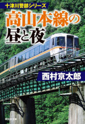 西村京太郎／著祥伝社文庫 に1-70 十津川警部シリーズ本詳しい納期他、ご注文時はご利用案内・返品のページをご確認ください出版社名祥伝社出版年月2022年03月サイズ266P 16cmISBNコード9784396347963文庫 日本文学 ...