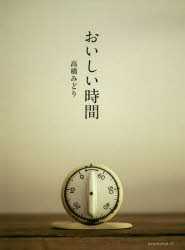 高橋みどり／著本詳しい納期他、ご注文時はご利用案内・返品のページをご確認ください出版社名KTC中央出版出版年月2019年06月サイズ141P 25cmISBNコード9784877587963生活 家事・マナー くらしの知恵・節約おいしい時間...