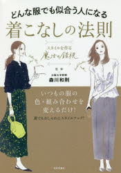森川和則／監修本詳しい納期他、ご注文時はご利用案内・返品のページをご確認ください出版社名日本文芸社出版年月2020年05月サイズ127P 21cmISBNコード9784537217964生活 ファッション・美容 ファッション，モードどんな服...