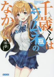 裕夢／〔著〕ガガガ文庫 ガひ5-1本詳しい納期他、ご注文時はご利用案内・返品のページをご確認ください出版社名小学館出版年月2019年06月サイズ359P 15cmISBNコード9784094517965文庫 ティーンズ・ファンタジー ガガガ...
