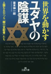 並木伸一郎／著王様文庫 A65-12本詳しい納期他、ご注文時はご利用案内・返品のページをご確認ください出版社名三笠書房出版年月2016年09月サイズ254P 15cmISBNコード9784837967965文庫 雑学文庫 三笠 王様文庫世界...