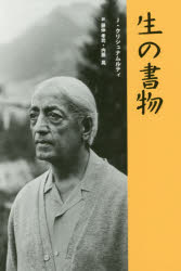 J・クリシュナムルティ／著 藤仲孝司／訳 内藤晃／訳本詳しい納期他、ご注文時はご利用案内・返品のページをご確認ください出版社名UNIO出版年月2016年04月サイズ77P 19cmISBNコード9784434217968人文 精神世界 精神...
