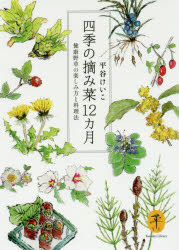 平谷けいこ／著ヤマケイ文庫本詳しい納期他、ご注文時はご利用案内・返品のページをご確認ください出版社名山と溪谷社出版年月2016年06月サイズ383P 15cmISBNコード9784635047968趣味 登山 ヤマケイ文庫四季の摘み菜12カ...