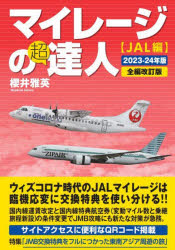 櫻井雅英／著本詳しい納期他、ご注文時はご利用案内・返品のページをご確認ください出版社名スタートナウ出版年月2023年04月サイズ239P 19cmISBNコード9784905937968ビジネス マネープラン マネープランその他マイレージの...