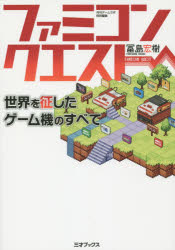 冨島宏樹／著本詳しい納期他、ご注文時はご利用案内・返品のページをご確認ください出版社名三才ブックス出版年月2015年08月サイズ143P 21cmISBNコード9784861997969ゲーム攻略本 その他ゲーム ゲーム読物ファミコンクエス...