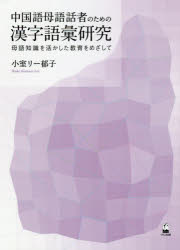 小室リー郁子／著本詳しい納期他、ご注文時はご利用案内・返品のページをご確認ください出版社名くろしお出版出版年月2019年04月サイズ281P 21cmISBNコード9784874247969語学 中国語 中国語その他中国語母語話者のための漢...