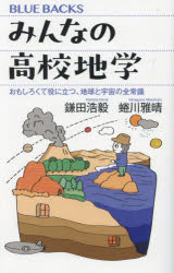 鎌田浩毅／著 蜷川雅晴／著ブルーバックス B-2279本詳しい納期他、ご注文時はご利用案内・返品のページをご確認ください出版社名講談社出版年月2024年12月サイズ342P 18cmISBNコード9784065377970新書・選書 教養 ...
