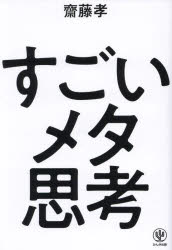 齋藤孝／著本詳しい納期他、ご注文時はご利用案内・返品のページをご確認ください出版社名かんき出版出版年月2025年03月サイズ239P 19cmISBNコード9784761277970ビジネス 仕事の技術 仕事の技術一般すごいメタ思考スゴイ ...