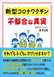 倉澤治雄／著本詳しい納期他、ご注文時はご利用案内・返品のページをご確認ください出版社名高文研出版年月2022年05月サイズ135P 21cmISBNコード9784874987971教養 ノンフィクション オピニオン新型コロナワクチン不都合な...
