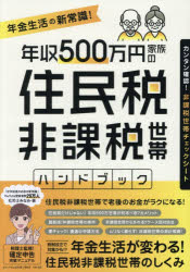 その他詳しい納期他、ご注文時はご利用案内・返品のページをご確認ください出版社名スタンダーズ出版年月2026年07月サイズISBNコード9784866367972ビジネス マネープラン 退職金・年金・iDeCo年収500万円家族の住民税非課税...