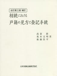 高妻新／著 荒木文明／著 後藤浩平／著本詳しい納期他、ご注文時はご利用案内・返品のページをご確認ください出版社名日本加除出版出版年月2022年04月サイズ1284，250，6P 22cmISBNコード9784817847973法律 民法 相...
