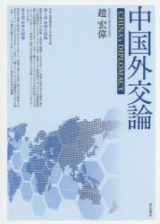 趙宏偉／著本詳しい納期他、ご注文時はご利用案内・返品のページをご確認ください出版社名明石書店出版年月2019年03月サイズ337P 21cmISBNコード9784750347974社会 政治 国際政治中国外交論チユウゴク ガイコウロン※ペー...
