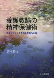 清水將之／著本詳しい納期他、ご注文時はご利用案内・返品のページをご確認ください出版社名北大路書房出版年月2013年03月サイズ220P 19cmISBNコード9784762827976教育 教育学 教育心理養護教諭の精神保健術 子どものここ...